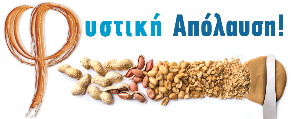 Φυστικοβούτυρο Αφοί Χαΐτογλου - Peanutbutter.gr